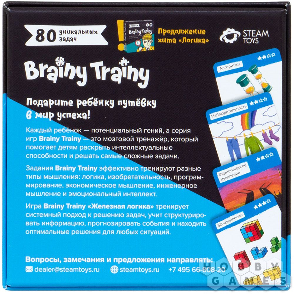Brainy Trainy: Железная логика