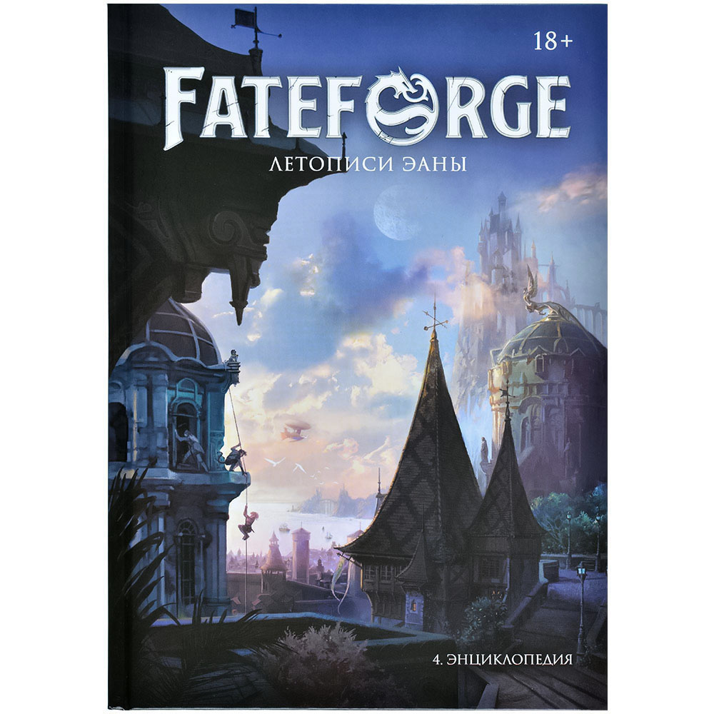 Fateforge: Летописи Эаны. Книга 4. Энциклопедия | Купить настольную ...