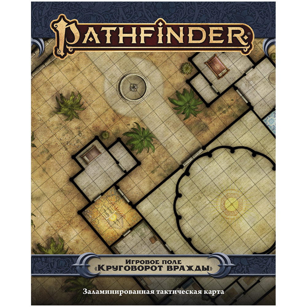 Pathfinder. НРИ. Вторая редакция. Игровое поле 'Круговорот вражды ...