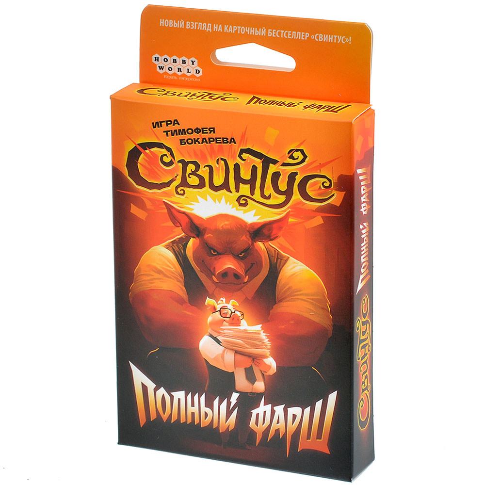 Свинтус: Полный фарш | Купить настольную игру в магазинах Hobby Games
