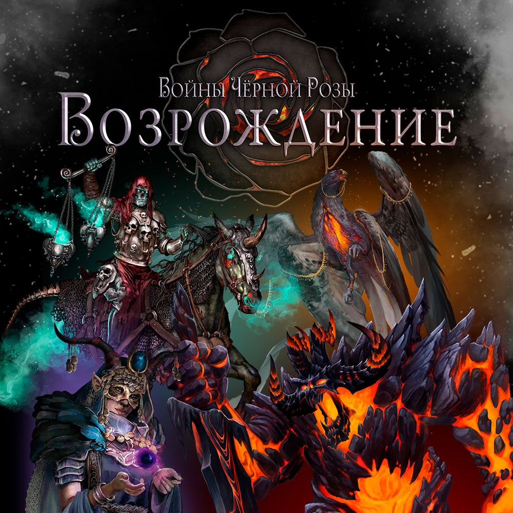 Да начнутся новые 'Войны Чёрной Розы'! | Интернет-магазин настольных ...