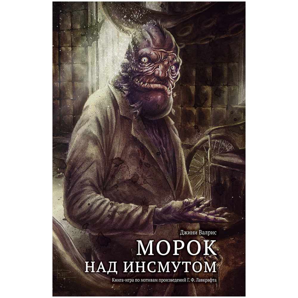 Книга-игра 'Морок над Инсмутом'