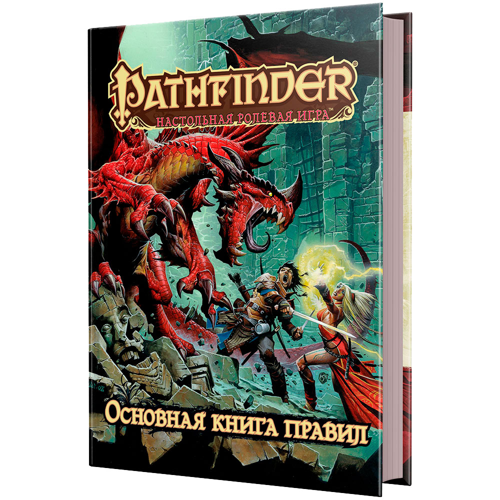 Pathfinder. Настольная ролевая игра. Основная книга правил